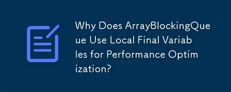 為什麼arrayblockingqueue使用局部final變數來進行效能最佳化? Java教程 Php中文網 為什麼arrayblockingqueue使用局部final變數來進行效能最佳化? Java教程 Php中文網