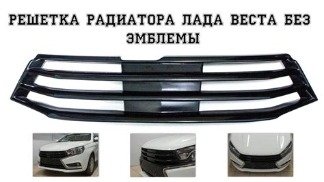 Решетка радиатора Лада Веста без эмблемы - YouTube