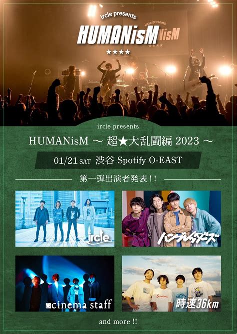 Ircle、主催企画東京編humanism～超★大乱闘編2023～第1弾出演者でcinema Staff、ハンブレッダーズ、時速36km発表