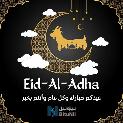 ‏🌙 Eid Al Adha Greetings From Bitunil ‏ ‏bitunil‏