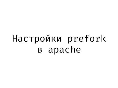 Настройки Apache Prefork Mpm Speaker Deck