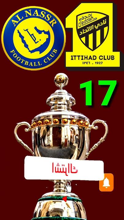 موعد مباراة الاتحاد والنصر القادمة 🔥 الجولة 17 الدوري السعودي للمحترفين