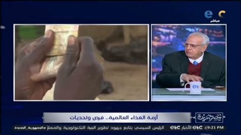 لقاء الاستاذ الدكتور سعد نصار ببرنامج مصر الجديدة حول ازمة الغذاء العالمي الفرص والتحديات Youtube