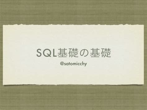 Sql基礎の基礎 Pdf