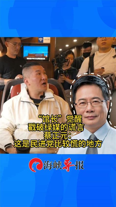 馆长”赴陆直播冲破 绿色铁幕”，蔡正元：这让民进党比较慌凤凰网资讯凤凰网