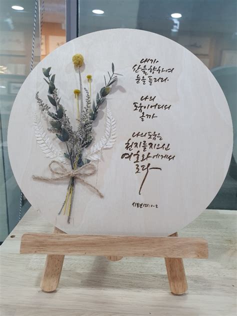 의미있는선물♡ 진심을 담다벽에걸지않는인테리어소품결혼선물집들이선물 심방선물주문제작미인캘리그라피 네이버 블로그