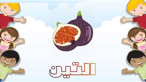 تعليم الانجليزية للأطفال كلمات عربي انجليزي بطريقة سهلة ورائعة التين Fig Youtube