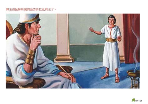 第19單元 第59課 北國先知 以利沙二 畫說聖經