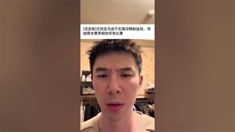 文班亚马赛季报销了？文班亚马赛季报销 文班亚马 Nba Youtube