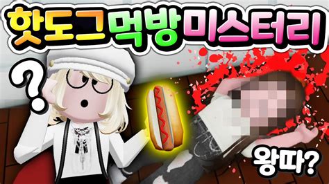 입양하세요 핫도그 먹망 살인사건 미스터리 범인 찾아라 증거와 단서로 킬러를 추리하는 로블록스 유튜브 창작 탐정 웹툰 스토리 학교