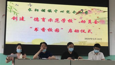 长阳铺镇中心完小举行创建 德育示范学校”动员会暨 书香校园”启动仪式