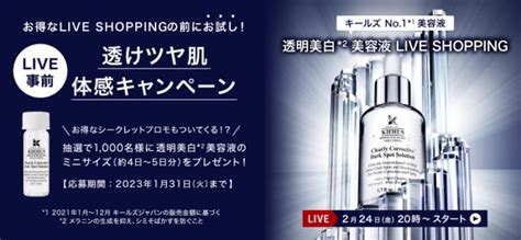キールズの透明美白美容液がお試しできる会員限定キャンペーン！｜懸賞主婦 ／懸賞で生活するブログ