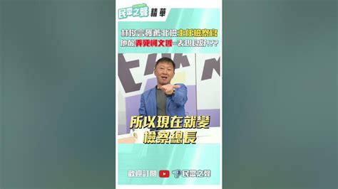 林俊言獲薦北檢主任檢察官 他酸爛弄死柯文哲表現良好 Youtube