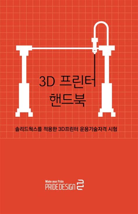 3d 프린터 핸드북 컴퓨터it 전자책 리디