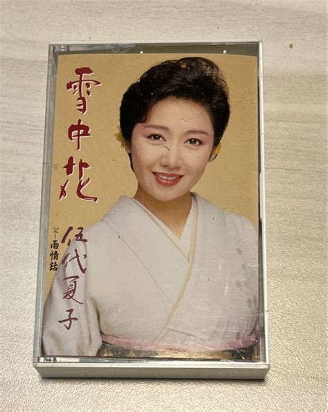 伍代夏子雪中花 雨情話カセットテープ メルカリ