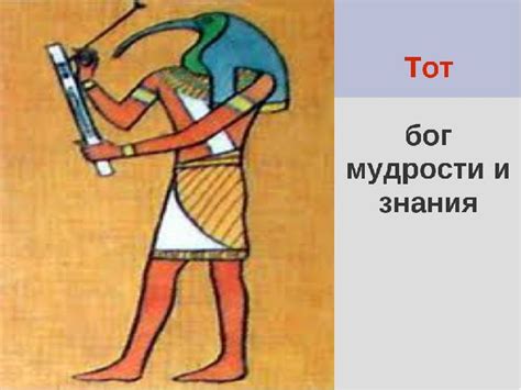 Тот – бог чего в Древнем Египте, как выглядит, описание кратко