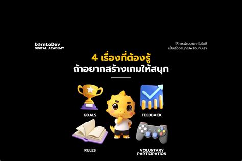 4 เรื่องที่ต้องรู้ ถ้าอยากสร้างเกมให้สนุก Borntodev เริ่มต้นเรียน เขียนโปรแกรม ขั้นเทพ