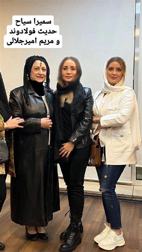 چرم پوشی مریم امیرجلالی در این سن و سال کوتاه پوشی حدیث فولادوند