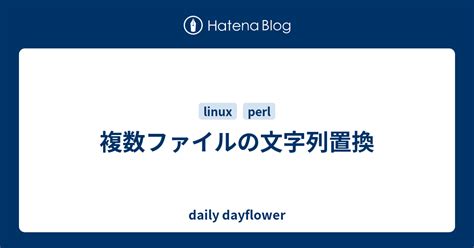 複数ファイルの文字列置換 daily dayflower