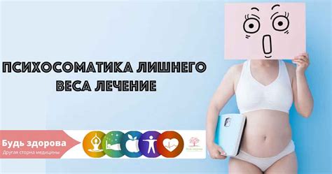🧠 Психосоматика лишнего веса лечение: избавление от проблемы!