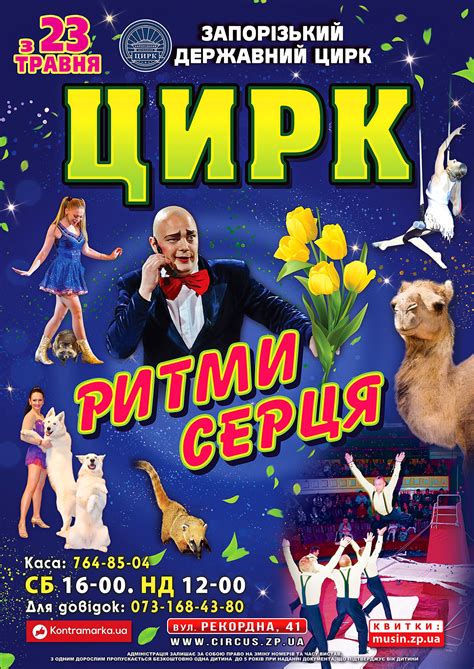 Цирк Ритми Серця