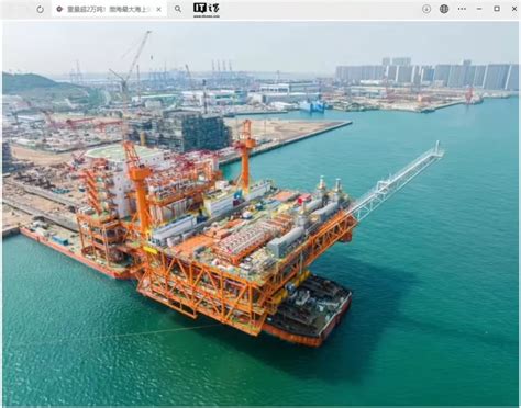 重量超 2 万吨，我国渤海最大海上油气平台完工起运 中国机器人网