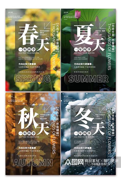 创意春夏秋冬四季系列海报素材下载 众图网