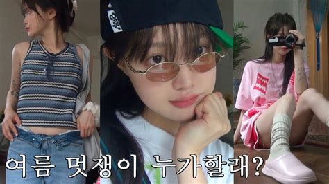 그건 바로 이 영상을 본 당신 포인트 주기 딱 좋은 여름 룩북 YouTube