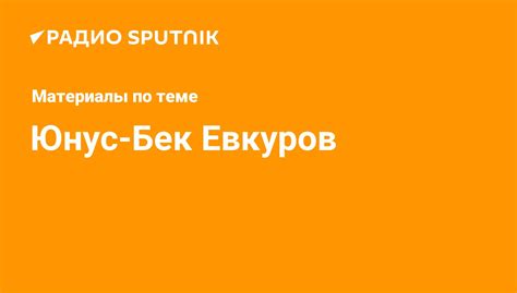 Юнус Бек Евкуров Последние новости Радио Sputnik