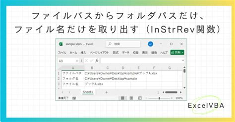【excelvba】ファイルパスからフォルダパスだけ、ファイル名だけを取り出す（instrrev関数） ゆるっと自動化