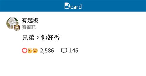 兄弟，你好香 有趣板 Dcard
