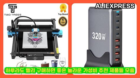 알리익스프레스 하루라도 빨리 구매하면 좋은 놀라운 가성비 추천 제품들 모음 더보기 상품정보 및 구매링크 Youtube
