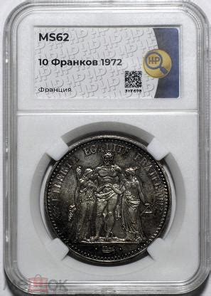 Франция 10 франков 1972 года Слаб ННР MS62