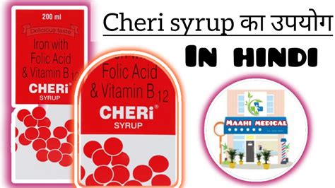 Cheri Syrup का उपयोग Kis Liye Kiya Jata Hai Youtube