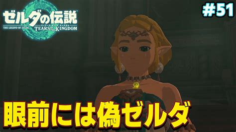 51 偽ゼルダの正体が判明！まさか・・・ってやはりお前か！！ 【ゼルダの伝説 ティアーズ オブ ザ キングダム】 Youtube