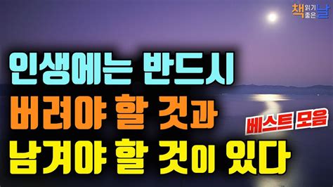 자신의 인생에서 버려야 할 것과 남겨야 할 것을 구분해야 한다 마음이 편해지는 책듣고 힐링하기│오디오북 책읽어주는여자