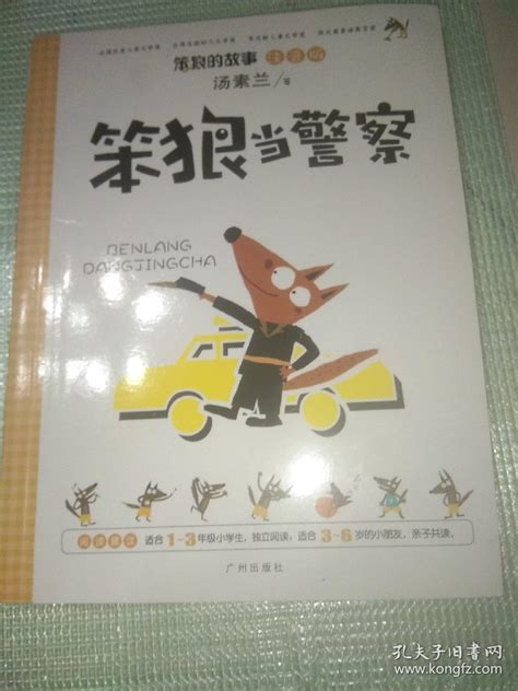 笨狼的故事：笨狼当警察（注音版）汤素兰 著孔夫子旧书网