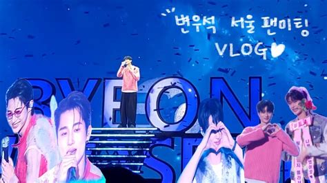 변우석 서울 팬미팅 브이로그🫠💖 울트라 분실이슈ㅜ 덕질 브이로그 통통이 브이로그 울트라 꿀팁 Summerletterinseoul Youtube