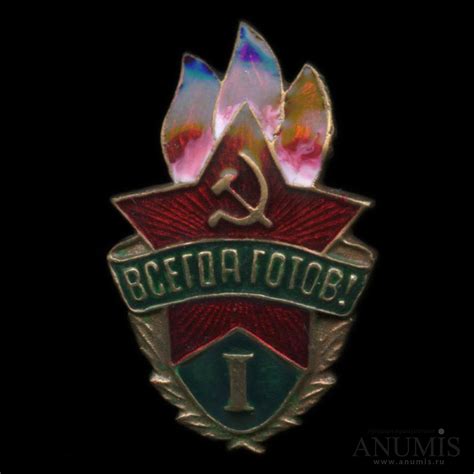 Знак «Всегда готов!», 1-я степень, тяжелый. СССР. Лот №4630. Аукцион ...