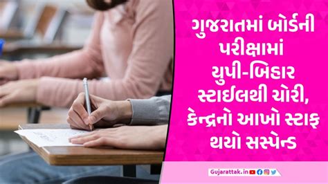 Anand કરમસદમાં ધો 12 બોર્ડની પરીક્ષામાં માસ કોપી કેસ પરીક્ષા