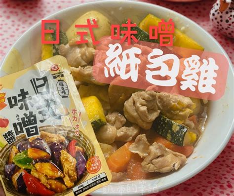 龜甲萬味自慢 日式味噌醬 氣炸味噌紙包雞 By 凱蒂的廚房筆記 愛料理