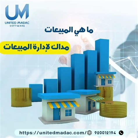 ما هي المبيعات مداك لإدارة المبيعات2023 مداك المتحدة