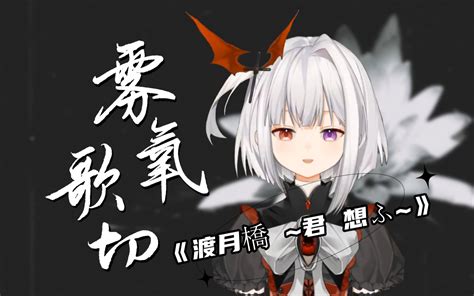 《渡月橋 ~君 想ふ~》【雾氧】歌切 Ou33uo Ou33uo 哔哩哔哩视频