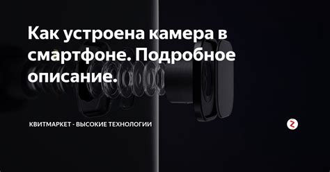 Как устроена камера в смартфоне. Подробное описание. | КвитМаркет ...