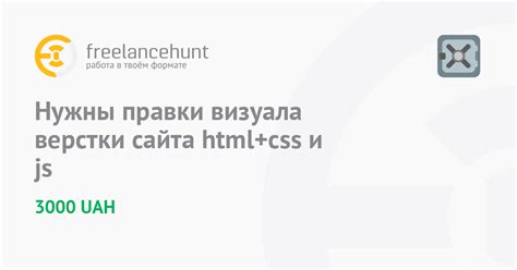 Нужны правки визуала верстки сайта html css и js фриланс работа для