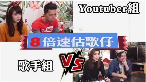 挑戰聽覺極限 8倍速爆笑估歌仔 Youtuber組 Vs 歌手組 Tonie 伍仔 陳凱彤 陳康健 Youtube