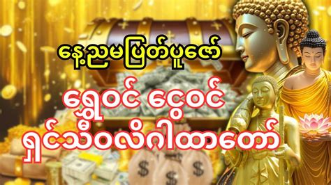 🙏ရုတ်တရက် ငွေများရရှိရန် အဆင်သင့်ဖြစ်ပြီလား။💰နံနက်တိုင်းမှာ ရှင်သီဝလိဂ