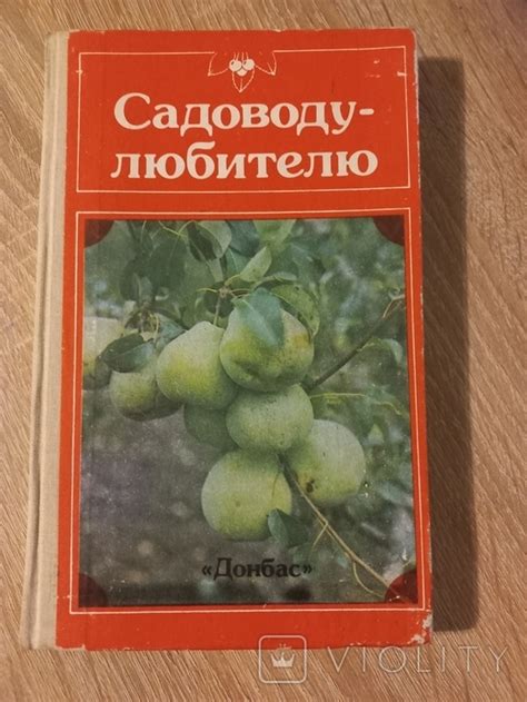 Садоводу любителю. – на сайте для коллекционеров VIOLITY | Купить в ...