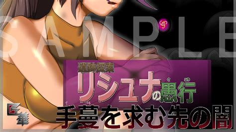 次回作の予告です 遺跡探索リシュナの愚行 手蔓を求む先の闇 匠華 Ci En（シエン）