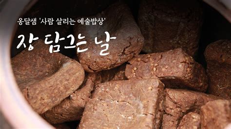 사람살리는 예술 밥상 장 담그는 날 Youtube